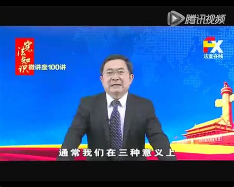 宪法知识微讲座100讲第一讲什么是宪法 高清1080P在线观看平台 腾讯视频