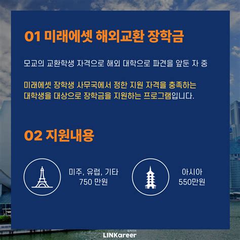 대학생활꿀팁 750만원 받고 교환학생갈 수 있는 미래에셋 해외교환 장학금 몰아보기 링커리어 커뮤니티
