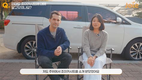 조이 유아용 카시트 제품 홍보용 고객 인터뷰 영상 비드폴리오 Vidfolio