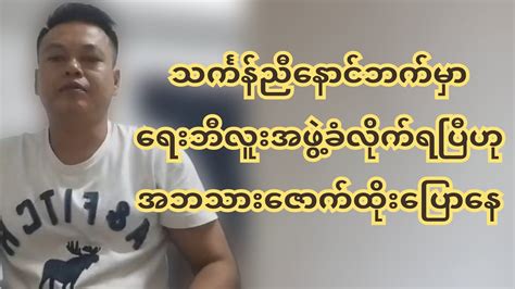 သင်္ကန်းညီနောင်ဘက်မှာ ရေးဘီလူးအဖွဲ့ ခံ လိုက် ရပြီဟုဆိုနေတဲ့ အဘသားဇောက်ထိုး Youtube