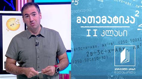 მათემატიკა Ii კლასი განახევრება ტელესკოლა 1tv