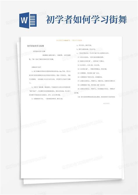 初学者如何学习街舞 word模板下载 编号lgobeybj 熊猫办公