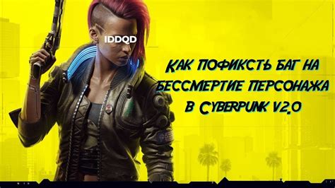 Как пофиксить баг с бессмертием в Cyberpunk 2077 V20 Youtube