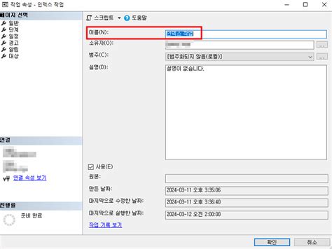 Mssql 스케쥴러 생성 방법