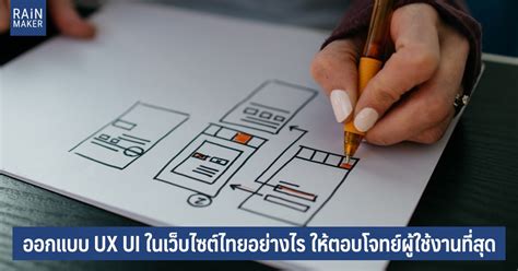 ออกแบบ Ux Ui ในเว็บไซต์ไทยอย่างไร ให้ตอบโจทย์ผู้ใช้งานที่สุด