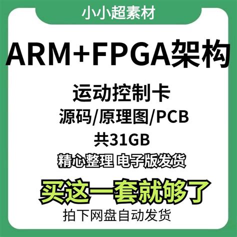 Armfpga架构运动控制卡1 4轴运动控制器源码原理图pcb图插补说明 Taobao