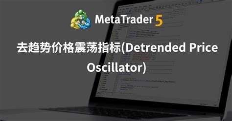 在mql5代码库免费下载metatrader 4的去趋势价格震荡指标detrended Price Oscillator Collector指标 20081020