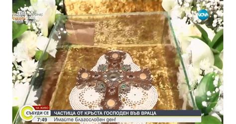Частица от Светия кръст пристигна във Враца
