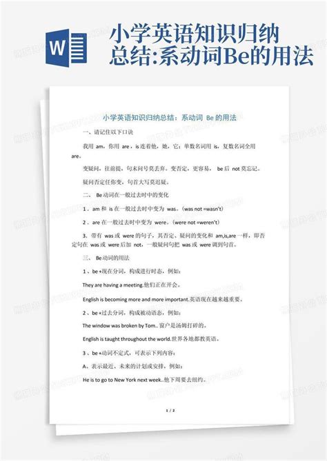 小学英语知识归纳总结 系动词be的用法word模板下载 编号lrrnynrm 熊猫办公