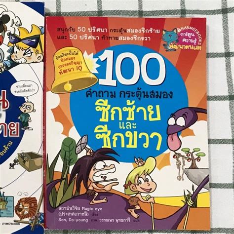 หนังสือ พัฒนาตนเอง ท้าทายสมองซีกซ้าย ขวา Shopee Thailand