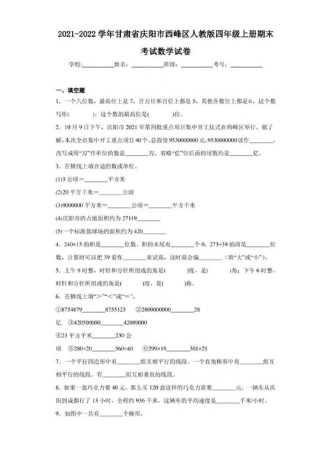 2021 2022学年甘肃省庆阳市西峰区人教版四年级上册期末考试数学试卷（含答案解析） 教习网试卷下载