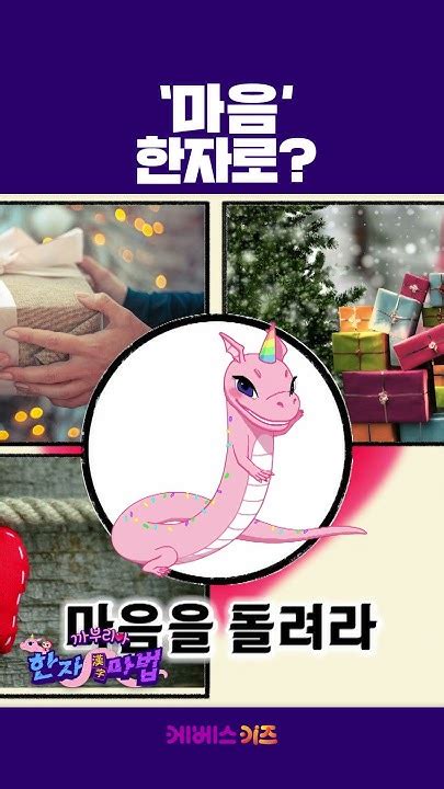 내 마음을 받아줘~ 마음은 한자로ㅣ1분 한자 배우기ㅣ까부리아 한자 마법ㅣkbs 방송 Youtube