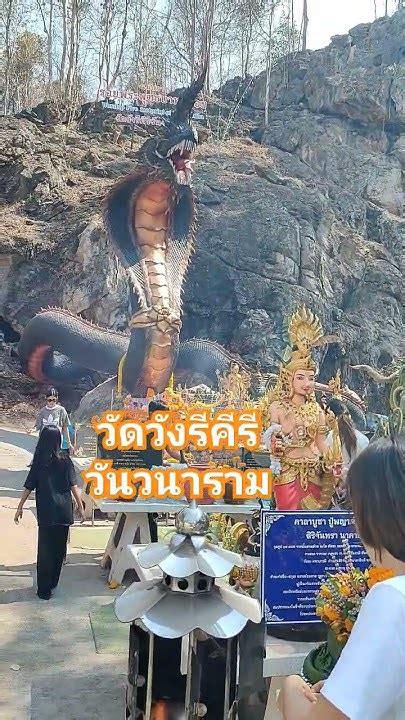 วัดวังรีคีรีวันวนาราม บ่อทอง ชลบุรี พญานาคองค์ดํา Youtube