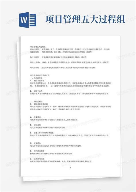 项目管理五大过程组word模板下载 编号lnykgbee 熊猫办公