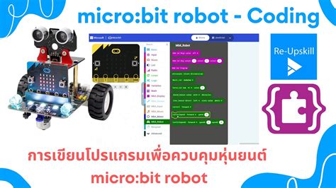 การเขียนโปรแกรมควบคุมหุ่นยนต์ด้วย Makecode Youtube