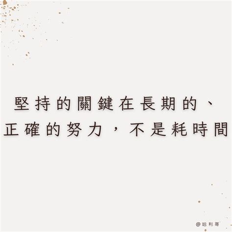 堅持的關鍵在長期的、正確的努力，不是耗時間｜方格子 Vocus