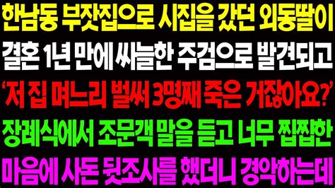 실화사연 한남동 부잣집으로 시집을 갔던 외동딸이 결혼 1년 만에 싸늘한 주검으로 발견이 되고 장례식에서 소름 돋는 비밀을
