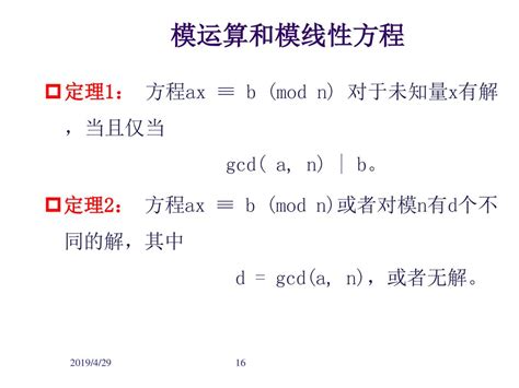 第十四讲 有关数论算法 内容提要： 初等数论概念 最大公约数 模运算和模线性方程 中国余数定理 2019 4 ppt download