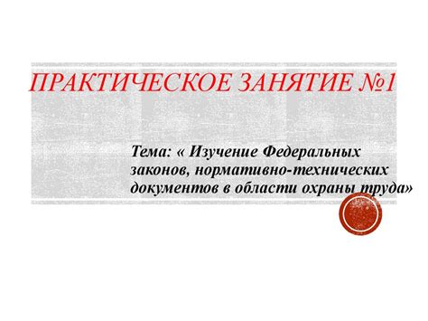 Изучение Федеральных законов нормативно технических документов в области охраны труда