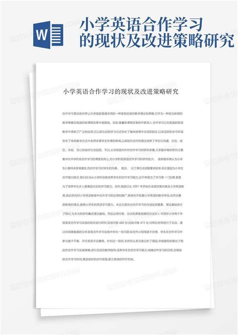 小学英语合作学习的现状及改进策略研究word模板下载编号lvgnkgjn熊猫办公