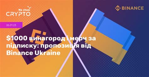 📣 1000 винагород і мерч за підписку пропозиція від Binance Ukraine Na Chasi