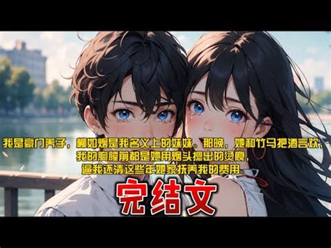 一口气看完都市反转文养子我是豪门养子柳如烟是我名义上的妹妹那晚她和竹马把酒言欢我的胸膛前都是她用烟头摁出的烫痕逼我还清这些年她家抚养我的费用 YouTube
