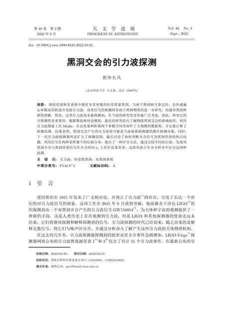 Pdf The Detection Of Gravitational Waves From Black Hole Encounter