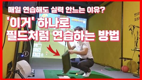 연습장에서 필드처럼 치는 방법 러프에서 치는법 잔디샷 매일 연습해도 실력이 안느는 이유 Youtube