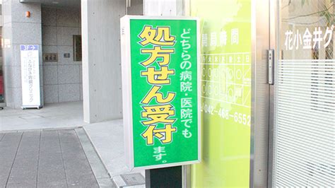 ネット予約可花小金井グリーン薬局 東京都小平市花小金井 EPARKくすりの窓口