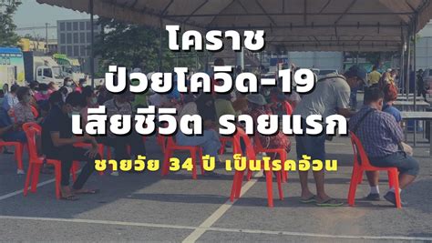 ชาวโคราชป่วยโควิด 19 เสียชีวิตรายแรก เป็นชายวัย 34 ปี เป็นโรคอ้วน น้ำหนักตัว 140 กิโลกรัม ติด