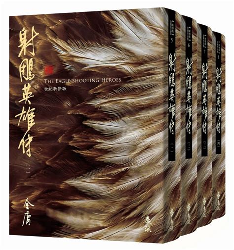 射鵰英雄傳 全四冊 藏金映象新修版 4冊合售 誠品線上