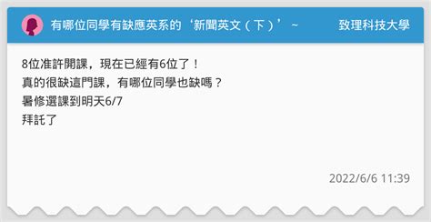 有哪位同學有缺應英系的‘新聞英文（下）～ 致理科技大學板 Dcard