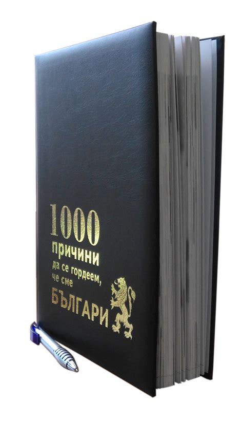 1000 причини да се гордеем че сме българи КУПИ СЕГА