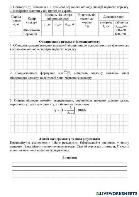 Вимірювання довжини світлової хвилі Live Worksheets