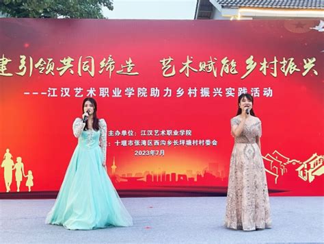 师生与村民同台！学校在十堰市张湾区举行助力乡村振兴艺术实践活动 江汉艺术职业学院