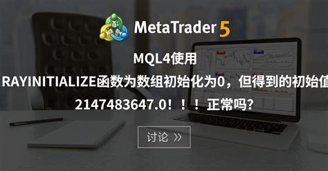 Mql4使用 Arrayinitialize函数为数组初始化为0，但得到的初始值为 21474836470！！！正常吗？ Mql4和