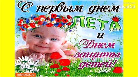 1 Июня День Защиты Детей Самое Красивое Музыкальное Поздравление с Днем Защиты Детей Классная