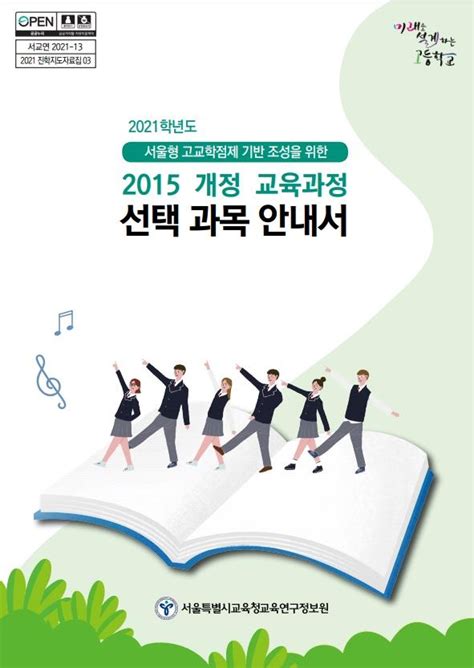 내게 맞는 과목은서울교육청 고교학점제 선택과목 안내서 제공 연합뉴스