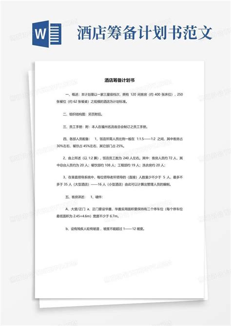 酒店筹备计划书范文 Word模板下载 编号lejvobam 熊猫办公