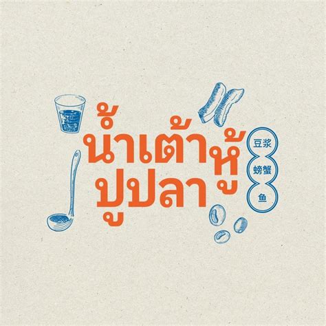 น้ำเต้าหู้ปูปลา[น้ำเต้าหู้ปูปลา] Ryoii