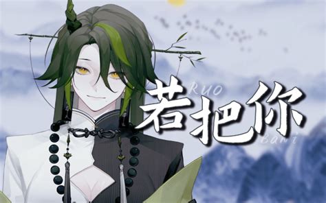 『若把你』“你把红豆赠我，不如写我一首歌”｜kirsty刘瑾睿 禅眠 禅眠 哔哩哔哩视频