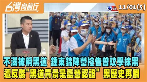 20221101【台灣向前行 Part5】不滿被稱黑道 鍾東錦陣營控告曾玟學抹黑 遭反酸黑道背景是藍營認證 黑歷史再翻 Youtube