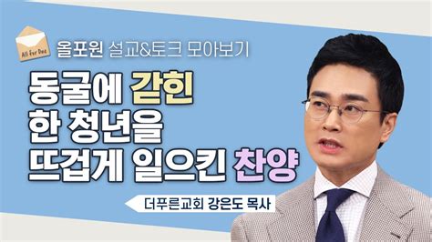 “하나님의 영광이 만민 중에 크도다” Cbstv 올포원 425회 강은도 목사님 설교and토크 Youtube