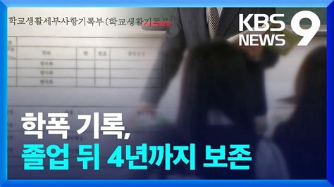 학폭 기록 정시 반영·피해 학생 밀착 지원 9시 뉴스 Kbs 20230412 Youtube