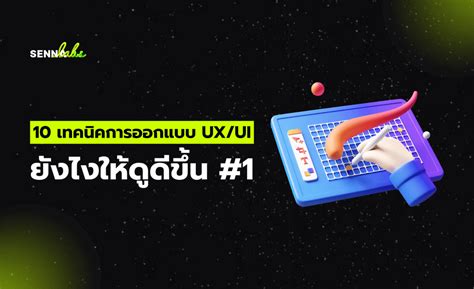 Blog 10 เทคนิคการออกแบบ Ux Ui ยังไงให้ดูดีขึ้น 1