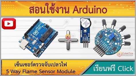 สอนใช้งาน Arduino เซ็นเซอร์ตรวจจับเปลวไฟ สัญญาณเตือนไฟไหม้ 5 Way Flame