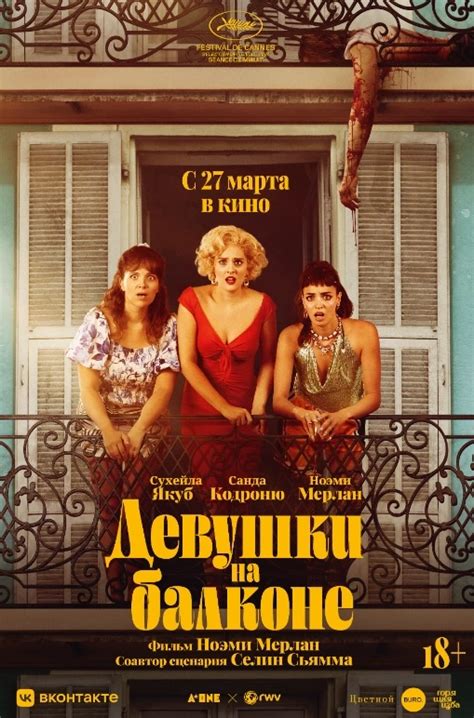 Киномакс Девушки на балконе