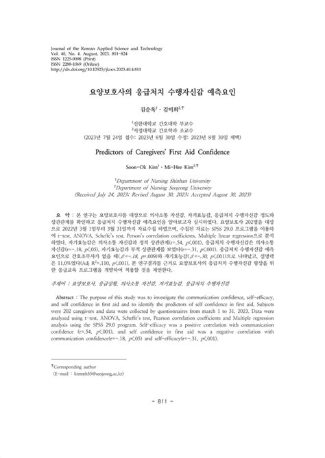 요양보호사의 응급처치 수행자신감 예측요인 Koreascholar