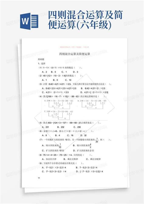 四则混合运算及简便运算六年级word模板下载编号qddzgwey熊猫办公