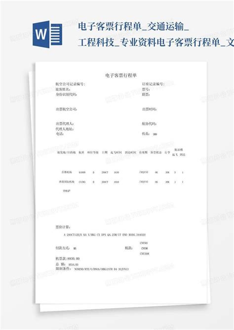 电子客票行程单 交通运输 工程科技 专业资料 电子客票行程单 文 Word模板下载 编号qdmnoojw 熊猫办公